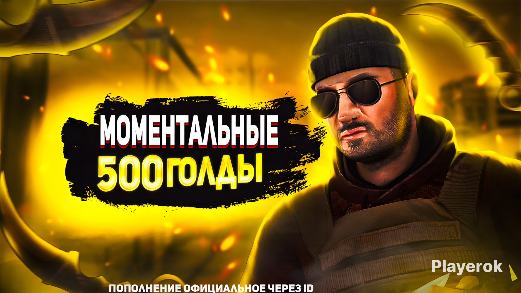 Купить ⚡️ Мгновенное пополнение 500 голды по ID! 💎 Быстро, безопасно и надежно Standoff 2 за 655 ...
