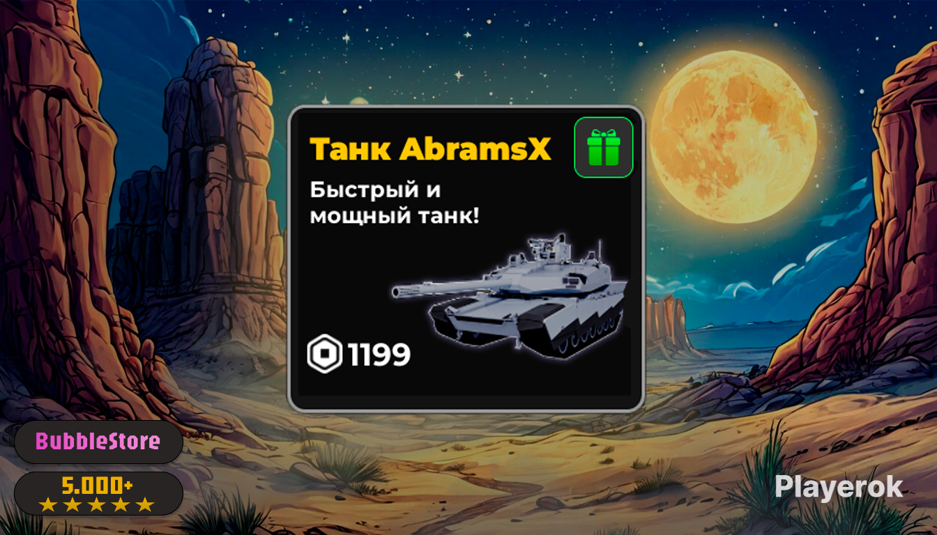 Купить 💥ABRAMS-X ТАНК💥💣МОМЕНТАЛЬНОЕ ПОЛУЧЕНИЕ💣 Roblox за 1 154 ...