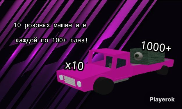 Купить ⭐10 машин с 1000+ глазами | 1 машина = 100+ глаз⭐ Roblox за 100 ...