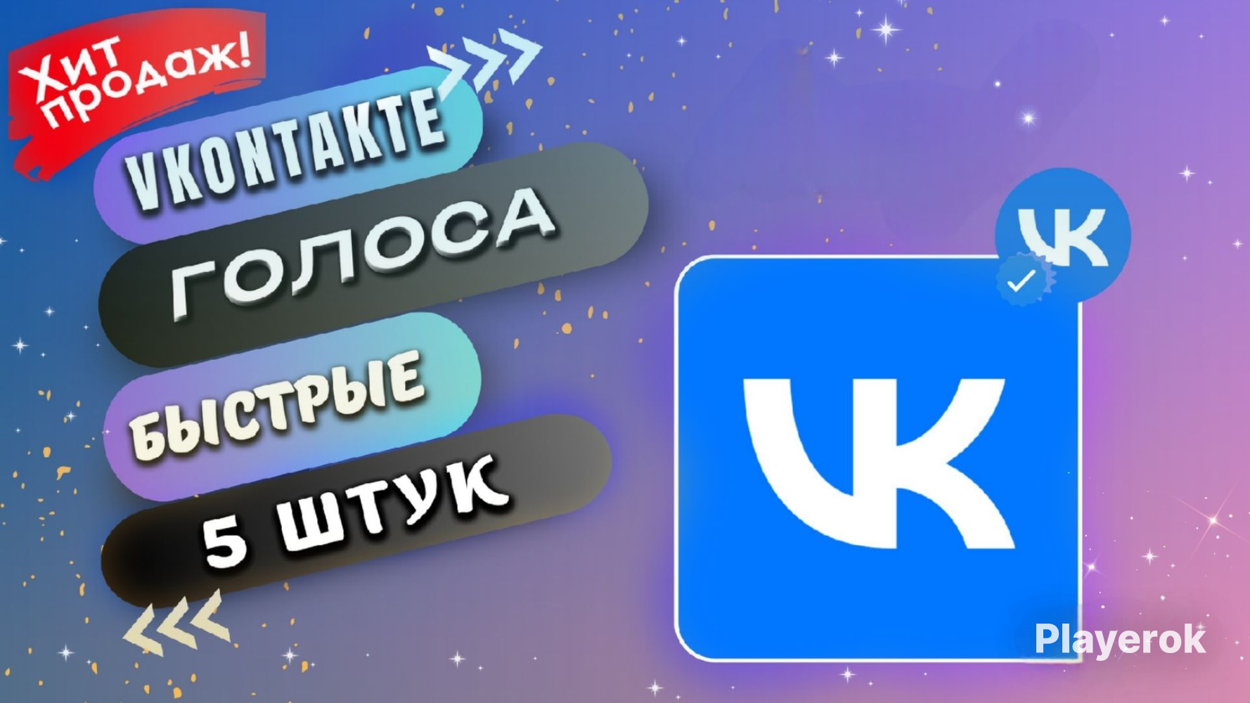 Купить 🪷5 ГОЛОСОВ🪷 ПО АЙДИ 🪷 ВКонтакте за 119 ₽ - Голоса ВКонтакте