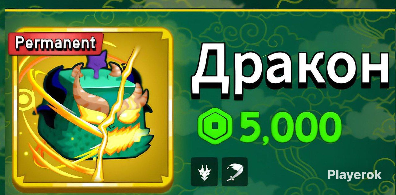 Купить PERM DRAGON🟢ПЕРМ ДРАКОН🟢БЫСТРАЯ ВЫДАЧА🟢 Roblox за 1 849 ...