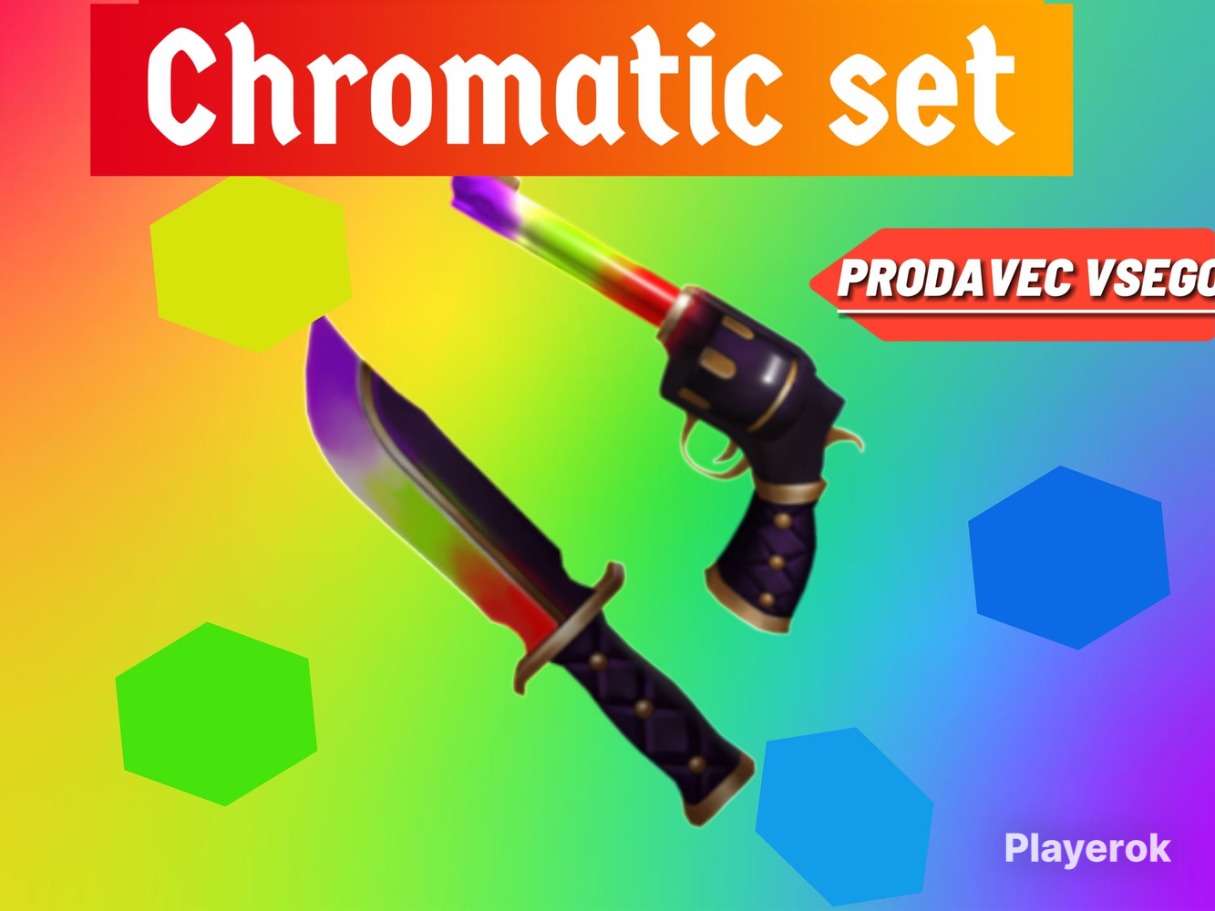 Купить 🌹Chromatic Set🌹МОМЕНТАЛЬНАЯ ВЫДАЧА🔥 Roblox за 99 ₽ - Предметы Roblox