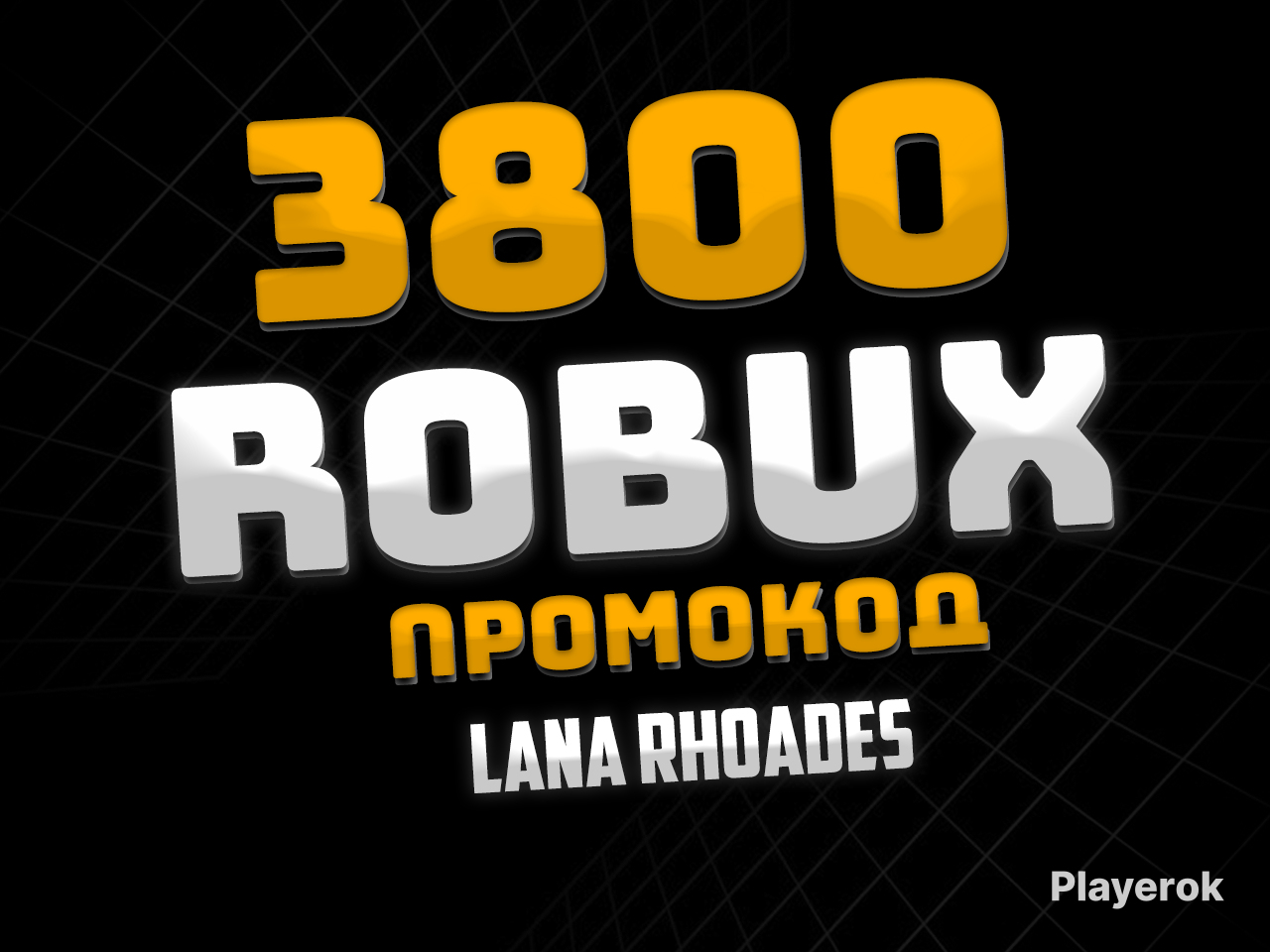 Купить ⚫️ АВТОВЫДАЧА! ⚫️ 3800 ROBUX ⚫️ РОССИЯ ⚫️ БЕЗ ВХОДА ⚫️ ПРОМОКОД ...