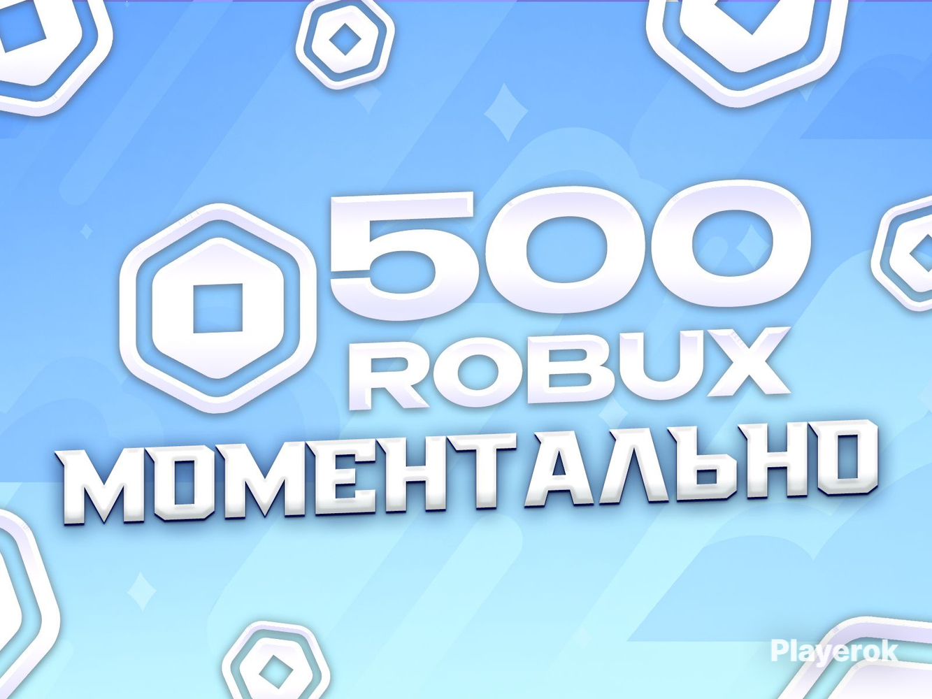 Купить 500 РОБУКСОВ | МОМЕНТАЛЬНО🔥1 Roblox за 515 ₽ - Робуксы Roblox