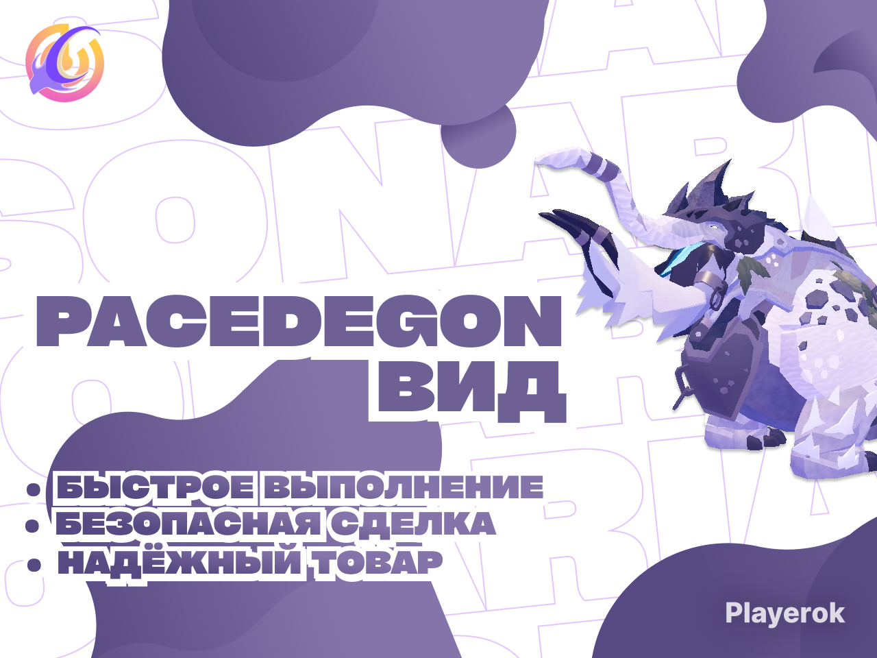 Купить 🍇PACEDEGON (ВИД) | CREATURES OF SONARIA🍇 Roblox за 149 ...