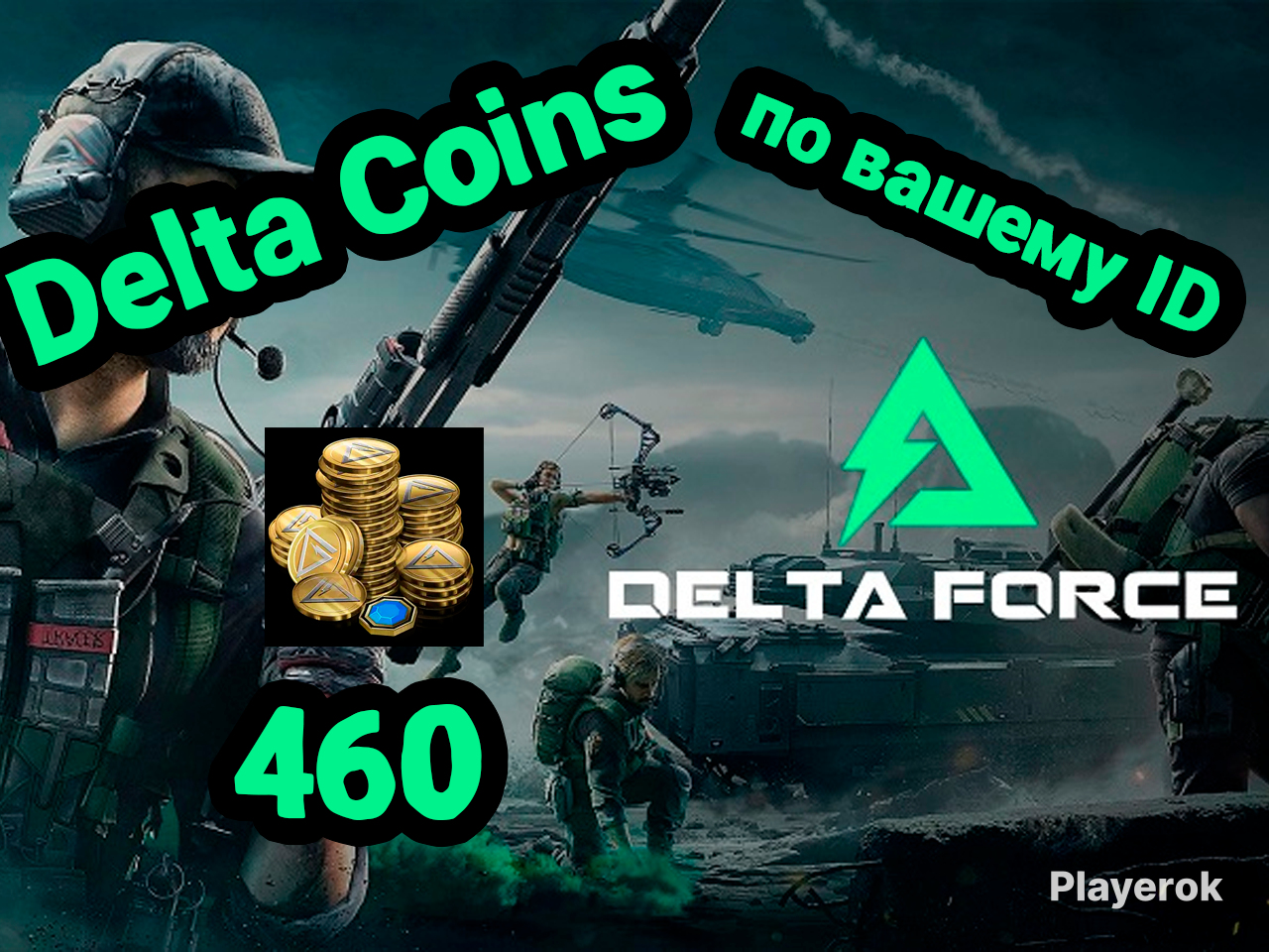 Купить 460 Delta Coins на ваш аккаунт Delta Force Delta Force за 999 ...