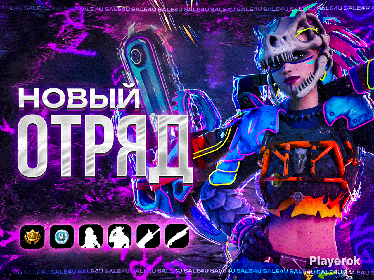 Купить 👑Отряд Фортнайт👑 Epic Games | 🛡️ Безопасно с гарантией 🔰 ...