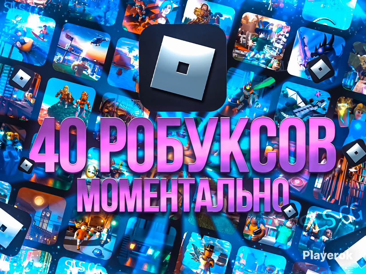 Купить | 40 ROBUX | 🔰БЫСТРО И БЕЗОПАСНО🔰⏰МОМЕНТАЛЬНО⏰ Roblox за 105 ...