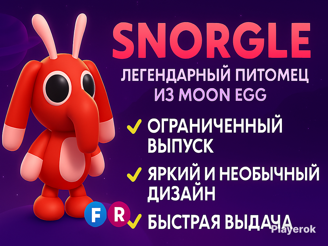 Купить 🚀 Snorgle FR Редкий ⚡ Яркий и необычный 🦄 Fly Ride доступен ...