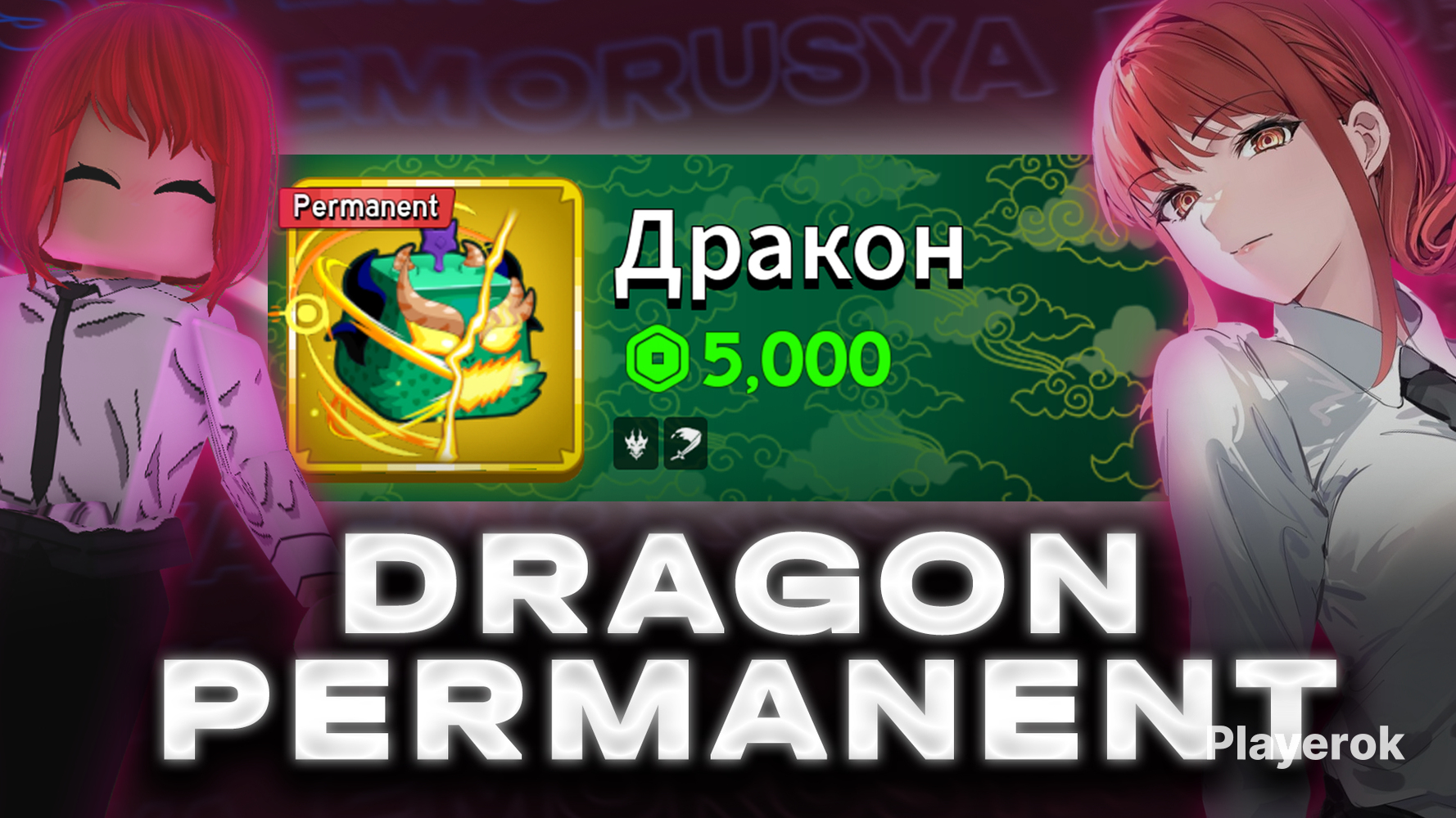 Купить 🍎 PERMANENT DRAGON 🍎 | 🍏 ПЕРМАНЕНТ ДРАКОН🍏 | 📩 ПОДАРКОМ 📩 Roblox ...