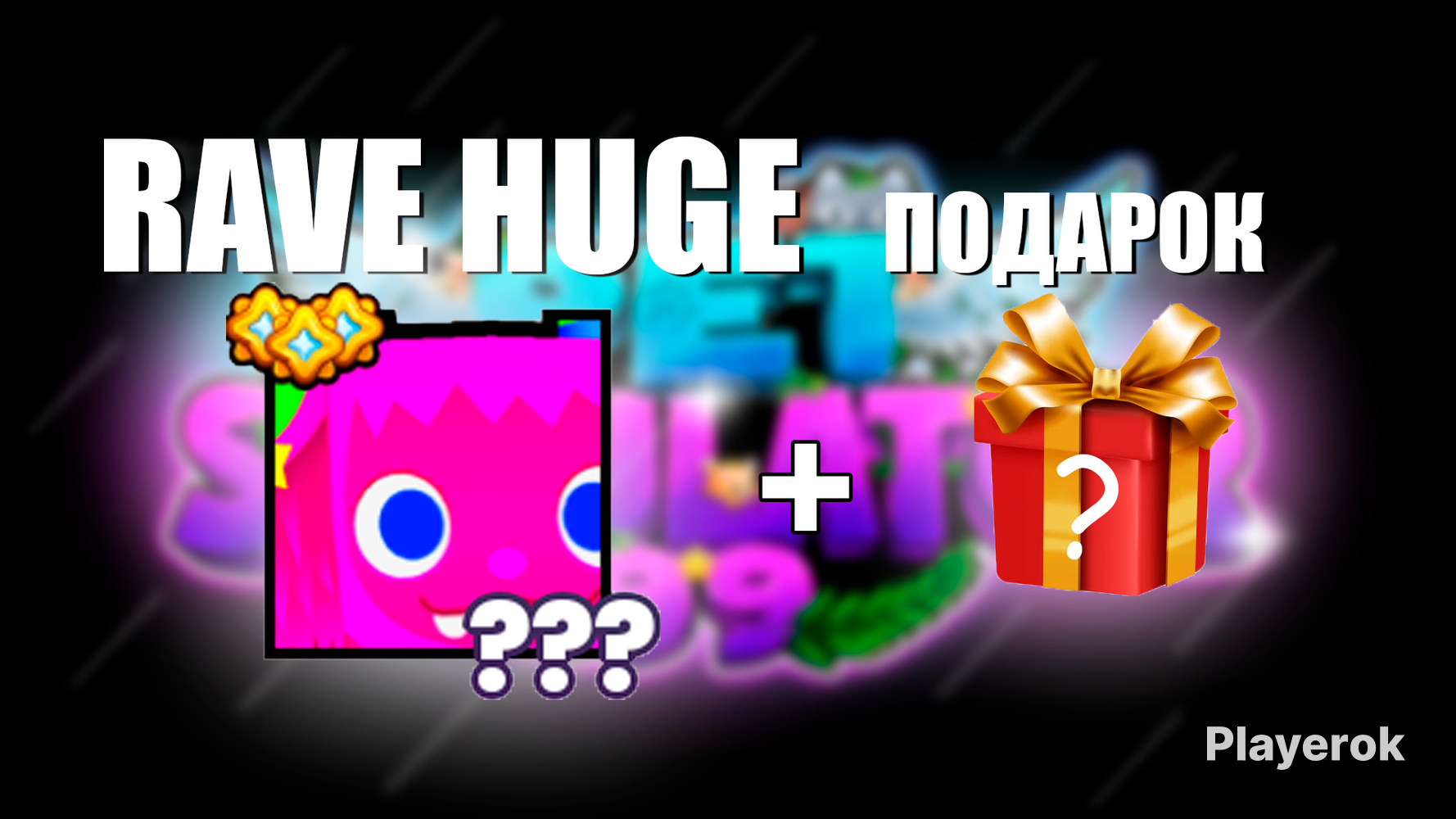 Купить RAVE HUGE + ПОДАРОК/МОМЕНТАЛЬНО/ЕЩЕ ХУГИ В МОЁМ ПРОФИЛЕ Roblox ...