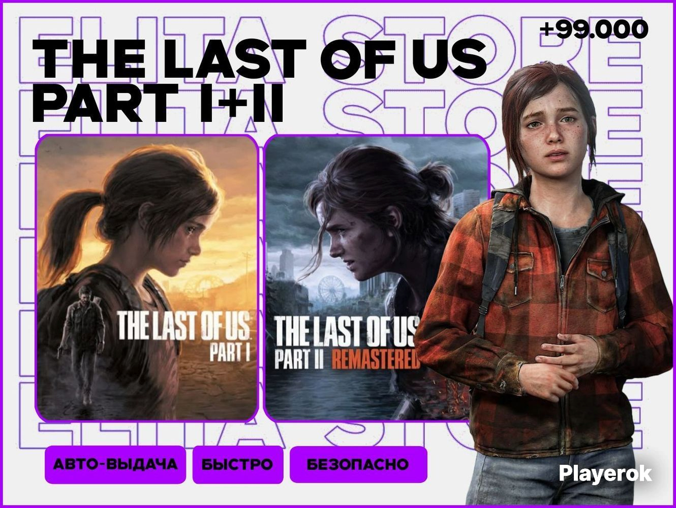 Купить 🌌 THE LAST OF US PART 1 + 2 REMASTERED 🌌 99.000+ ИГР 🎁 Другие ...