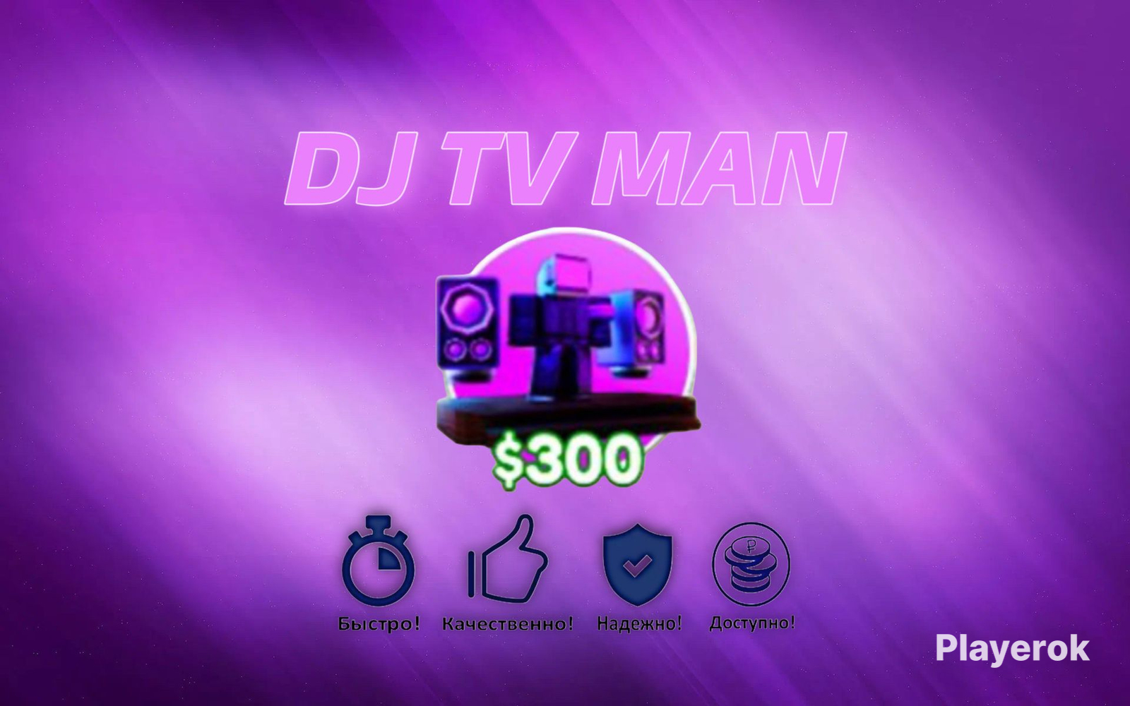 Купить DJ TV MAN ⚡ период низких цен! Roblox за 999 ₽ - Предметы Roblox