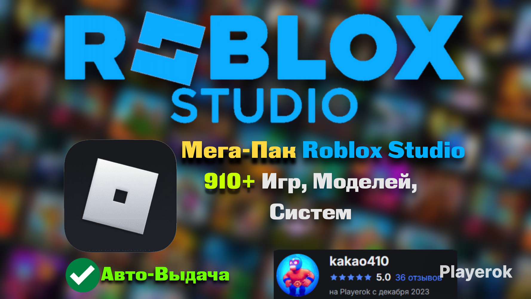 Купить 🔥 Мега-Пак Roblox Studio 🔥[Авто-Выдача]🚀 910+ Игр, Моделей ...