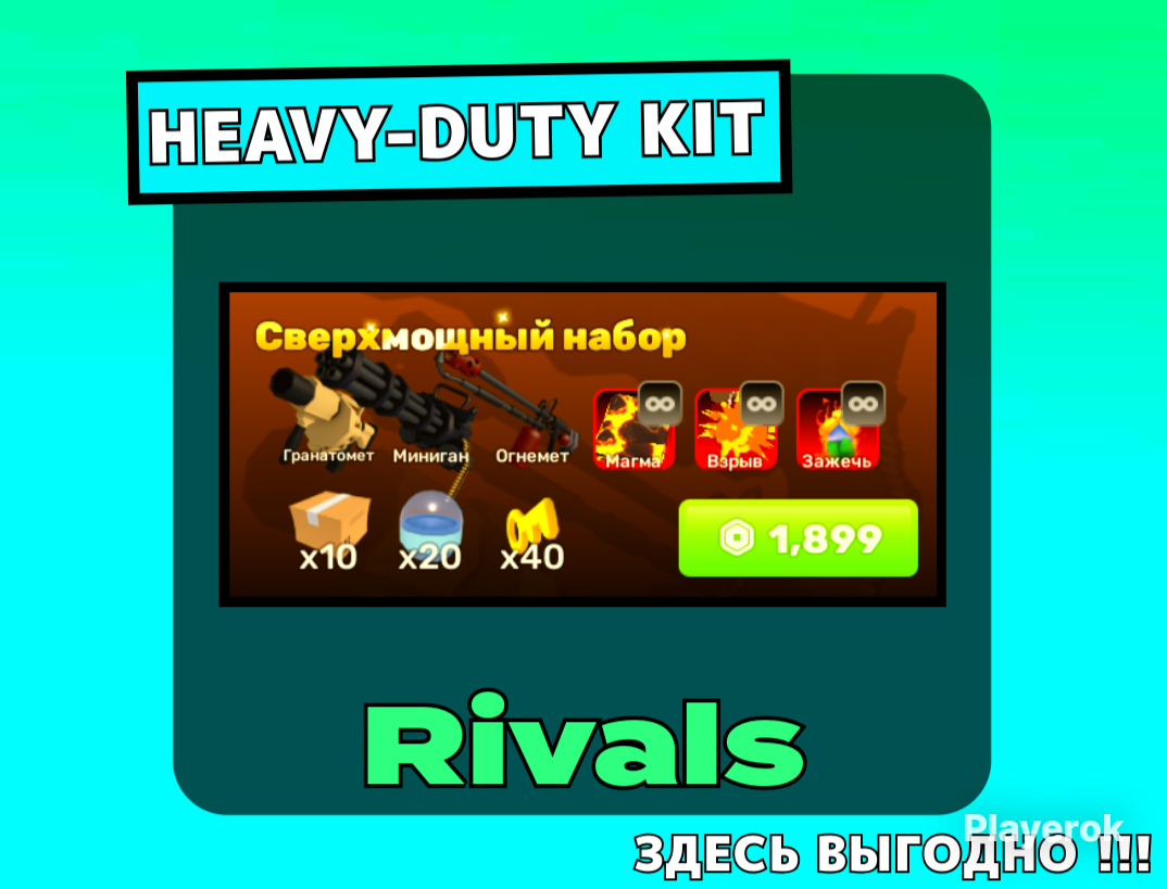 Купить 🌟 RIVALS 🌟 | 🟢HEAVY DUTY BUNDLE🟢 | 🔷 Gamepass 🔷 Roblox за 1 529 ...