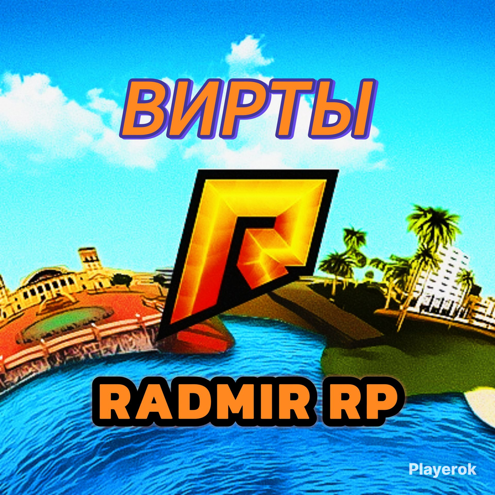 Купить ️6.OOO.OOO ВИРТОВ НА ЛЮБОМ СЕРВЕРЕ RADMIR RP ️ Radmir RP за 1 799 ₽ - Вирты Radmir RP