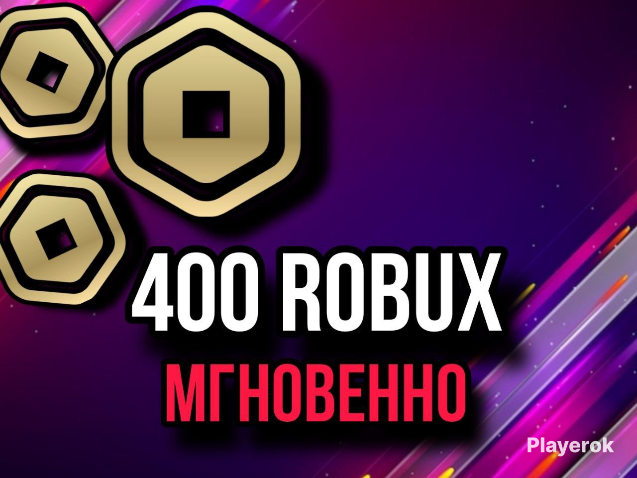 Купить 👑400 ROBUX👑 МГНОВЕННО ⚡️ Roblox за 589 ₽ - Робуксы Roblox