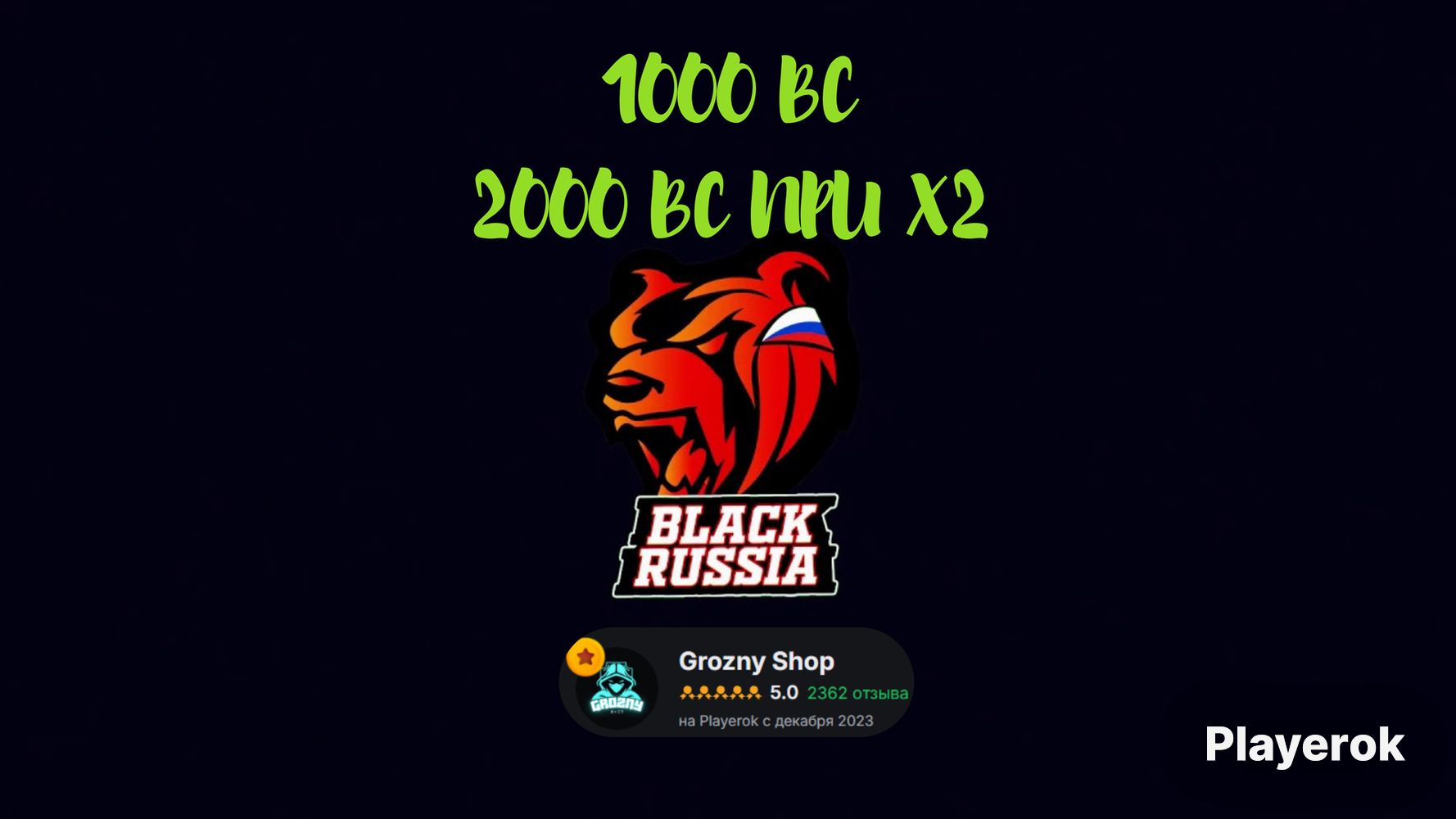 Купить 💎1000 BC(2000 BC В Х2 ДНИ) | ПО НИКУ | ЛЮБОЙ СЕРВЕР💎 Black Russia за 1 316 ₽ - BC Black ...