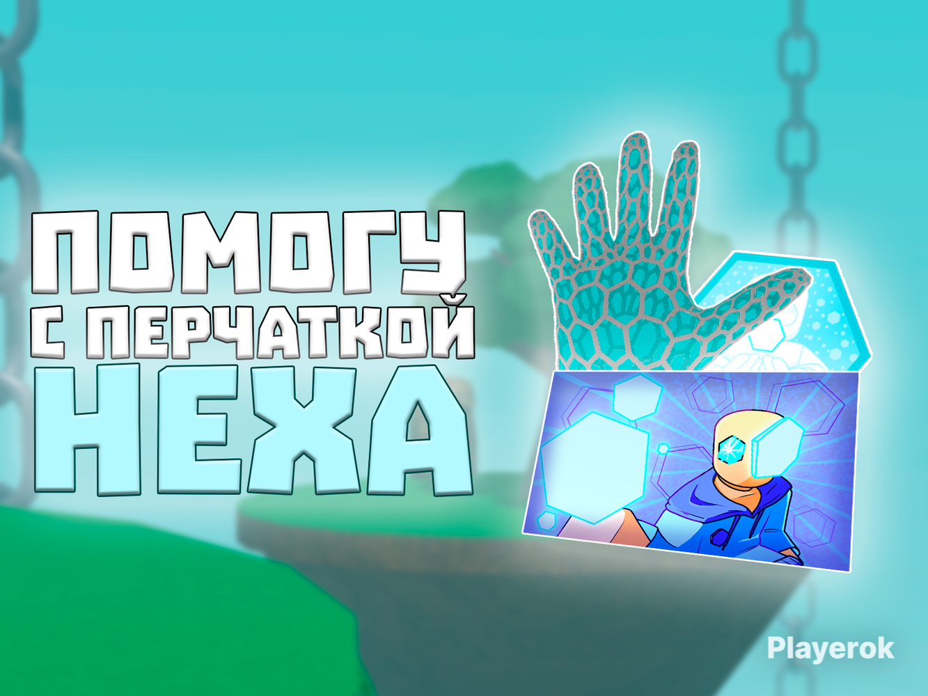 Купить ⬢HEXA GLOVE по дешевой цене!⬢ Roblox за 129 ₽ - Буст Roblox