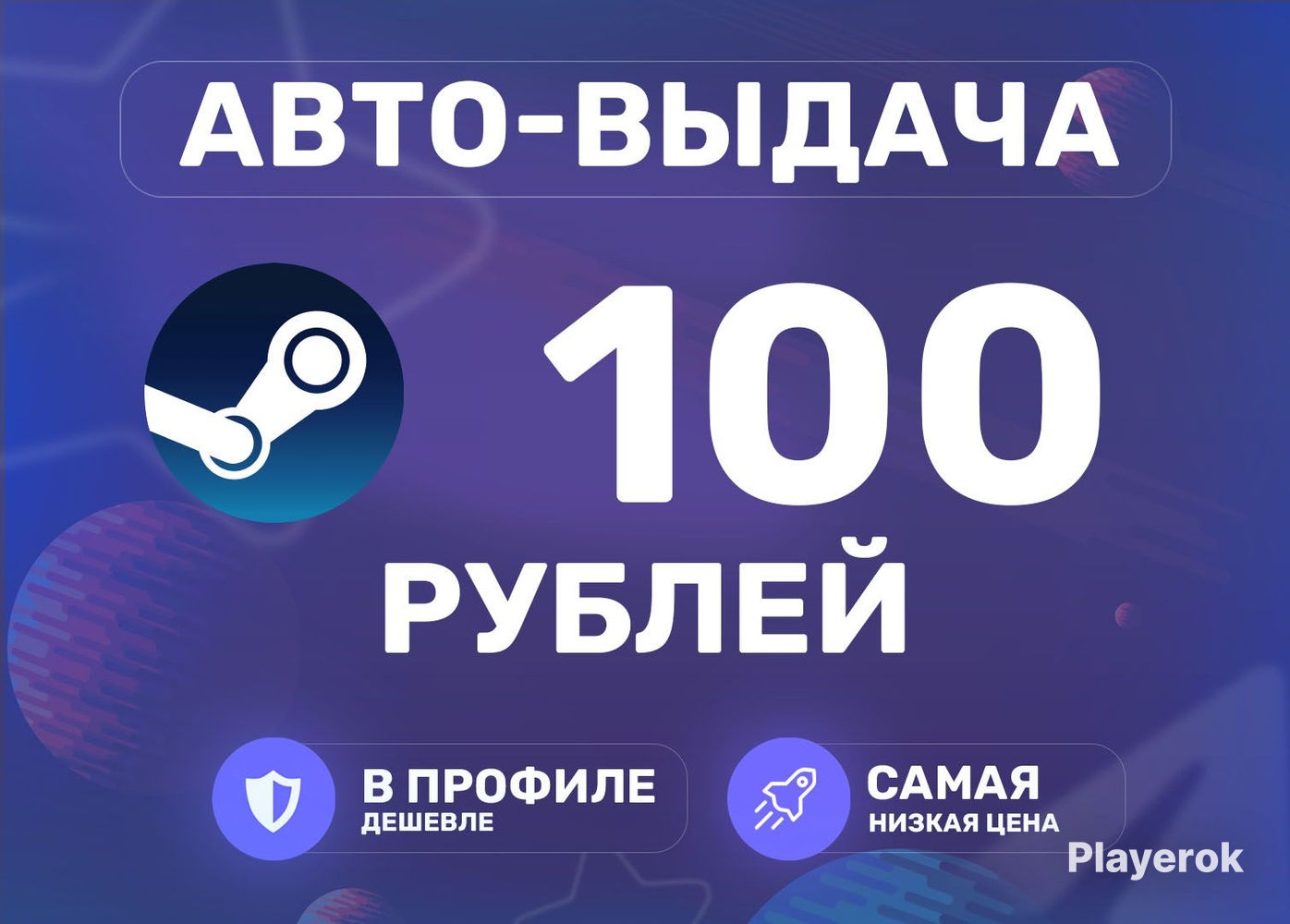 Купить 🚀 АВТОВЫДАЧА | 100 RUB ️| В ПРОФИЛЕ ДЕШЕВЛЕ | СНГ Steam за 179 ₽ - Пополнение баланса Steam