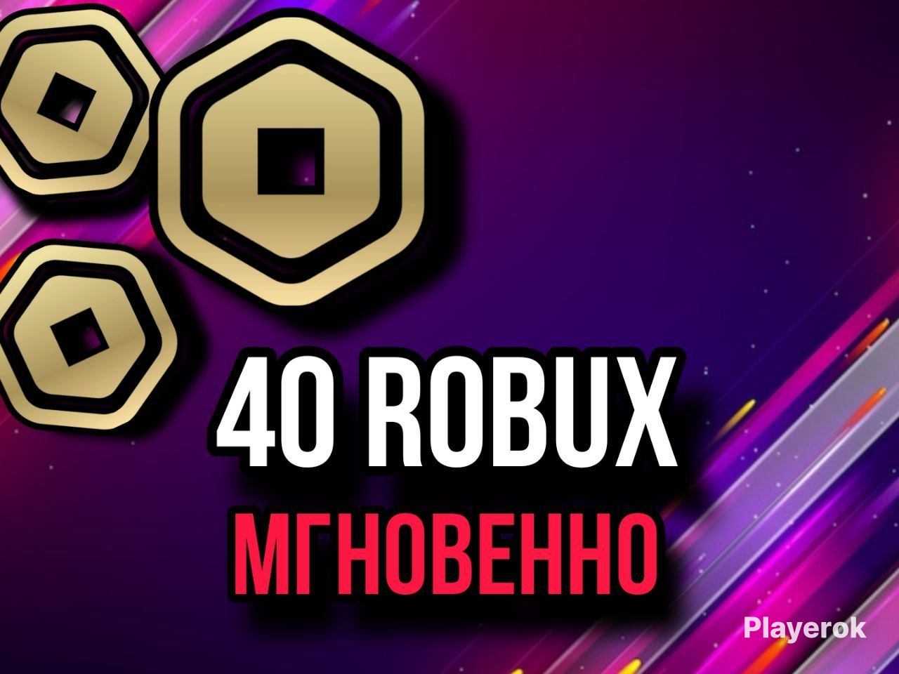 Купить 👑40 ROBUX👑 МГНОВЕННО ⚡️ Roblox за 95 ₽ - Робуксы Roblox