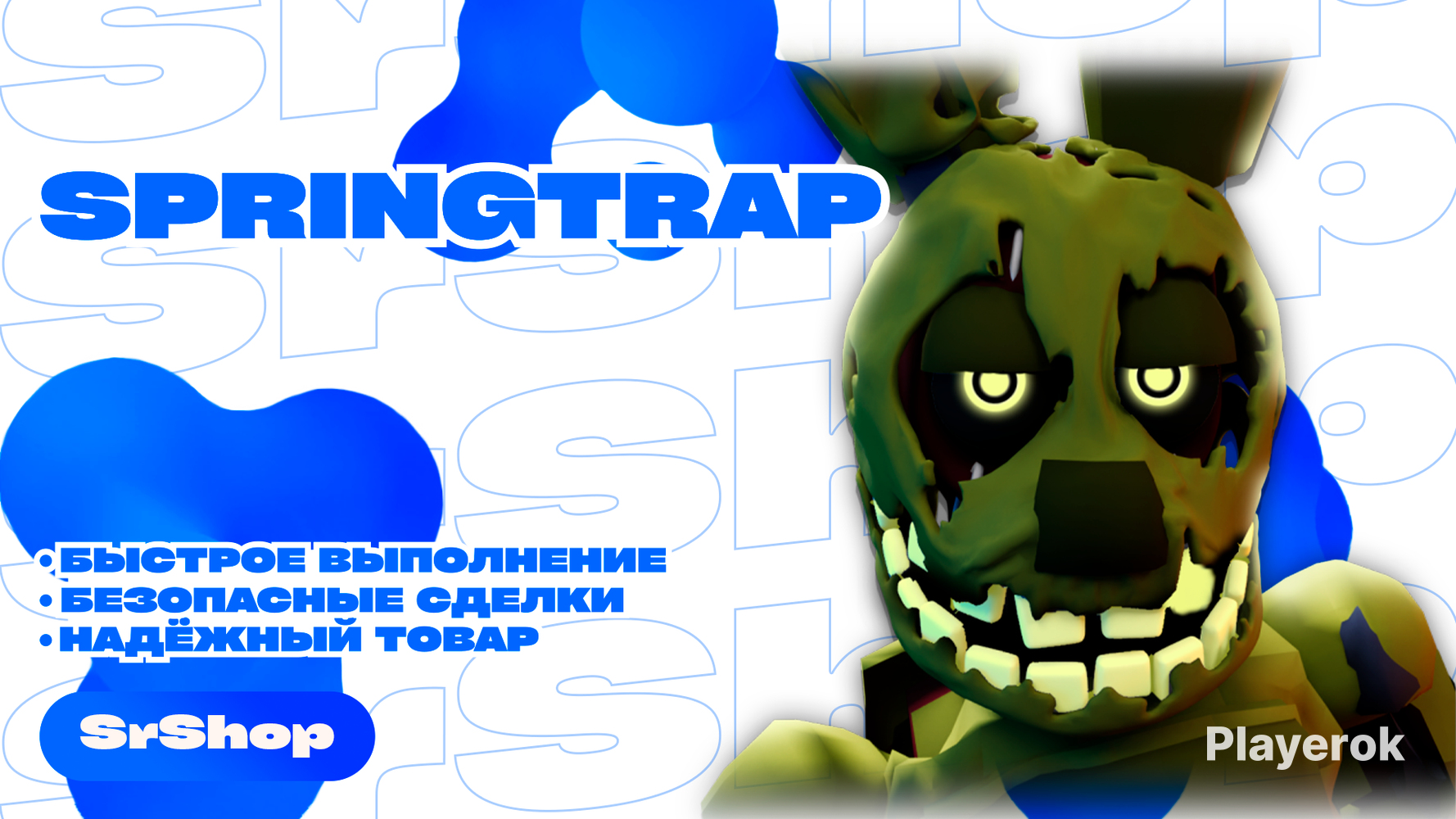 Купить Товар дня | 🔥Springtrap🔥 | Зачар - Рандом | Roblox за 189 ...