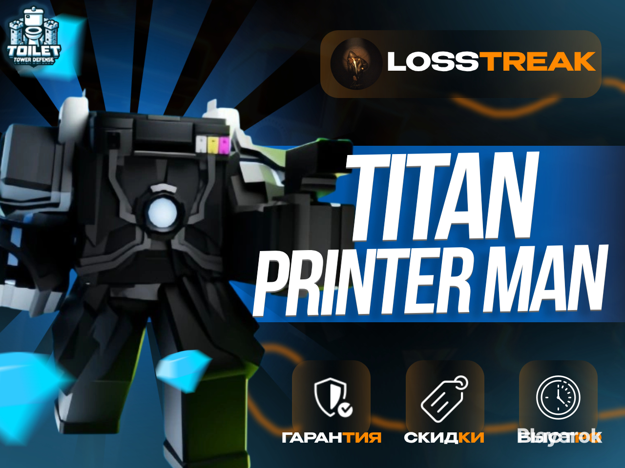 Купить 💎💥Titan Printer Man💎💥 +ПОДАРОК ДО 1М ГЕМОВ Roblox за 160 ...