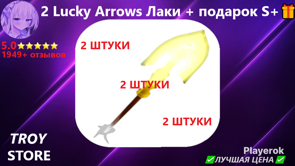 Купить 💜🟣🟪ЛУЧШАЯ ЦЕНА💜🟣🟪[PACK 2 Lucky arrows 2 ШТ ]💜🟣 + ПОДАРОК S+🎁]🟪 ...