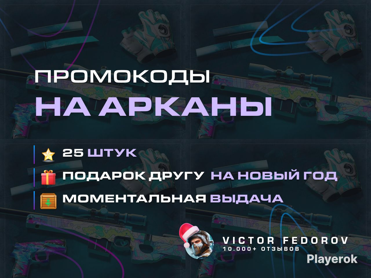 Купить 25 ПРОМОКОДОВ 🔥 ОТЛИЧНЫЙ ПОДАРОК ДРУГУ НА НОВЫЙ ГОД 🎁 ️ Standoff ...