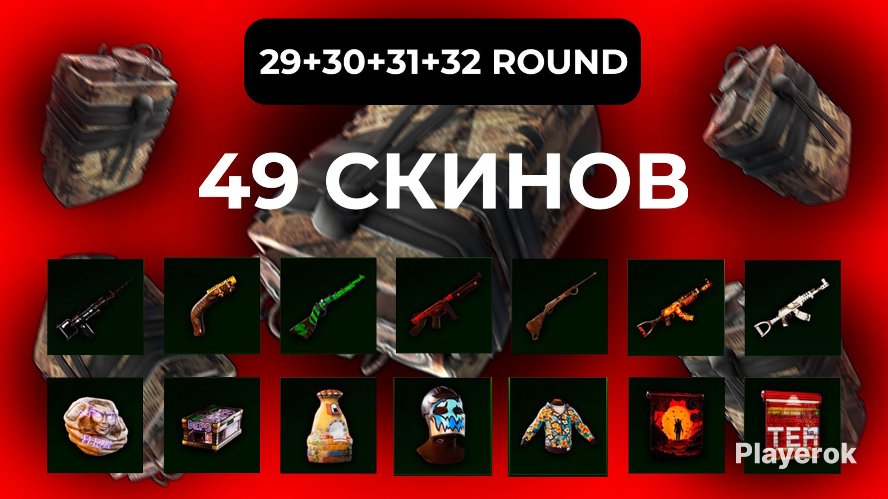 Купить 🔥 29+30+31+32 РАУНДЫ 49/49 СКИНОВ 🔥 (Twitch Drops) 🔥 Rust за 215 ...