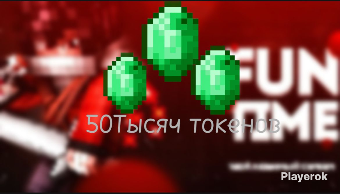Купить 🤩50 Тысяч Токенов🤩 Funtime Minecraft за 650 ₽ - Предметы Minecraft