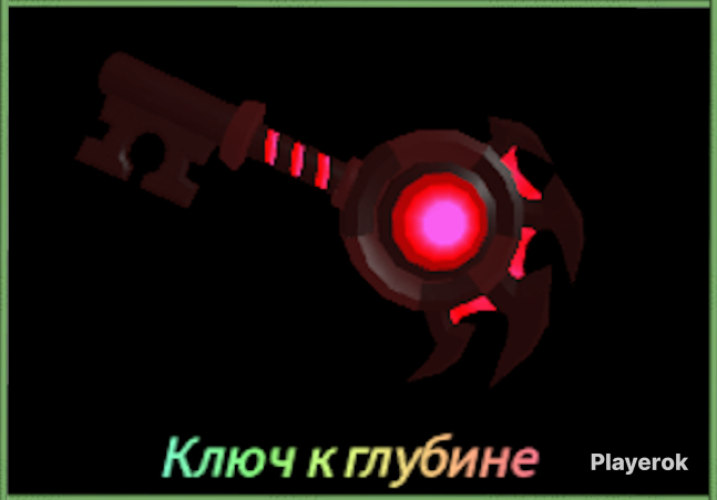 Купить 🔑 The Depths Key | Regular 🔑 Roblox за 90 ₽ - Предметы Roblox