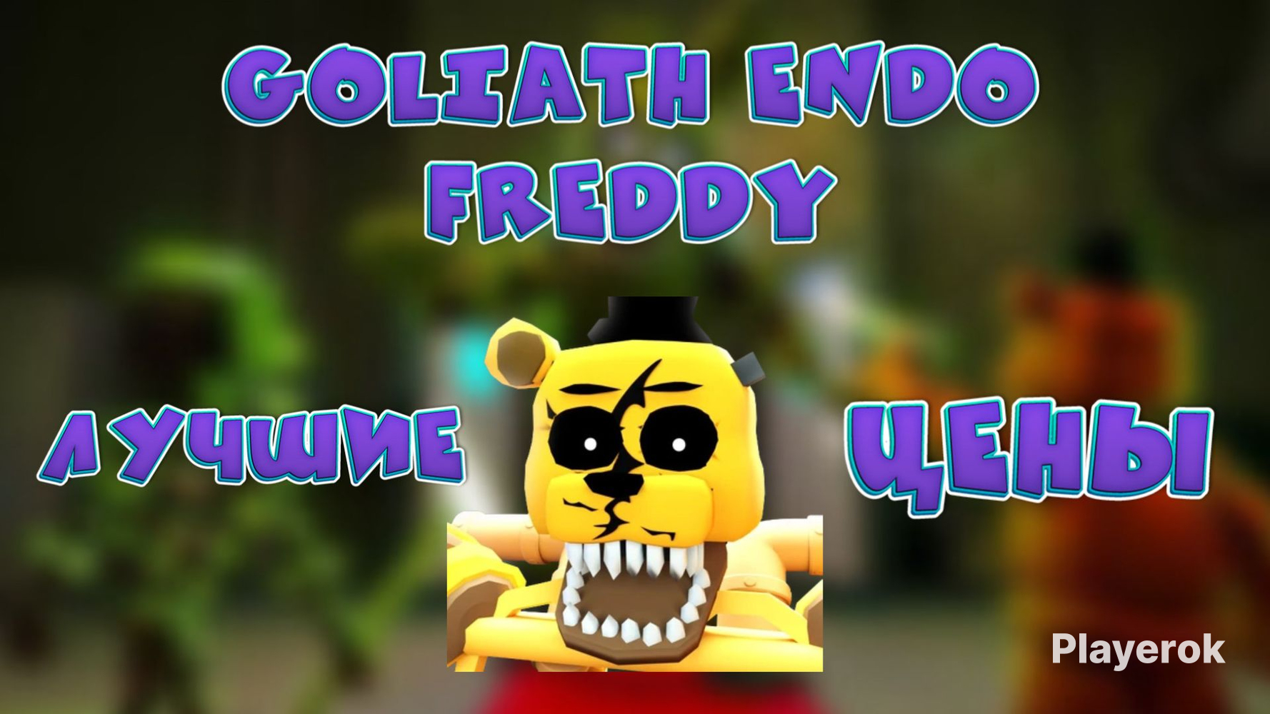 Купить 🏆GOLIATH ENDO FREDDY🏆 💸 САМАЯ НИЗКАЯ ЦЕНА 💸 Roblox за 220 ...