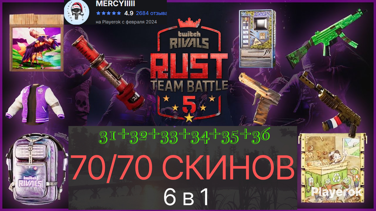 Купить 6в1🔥MEGA BIG🔥31+32+33+34+35+36ROUNDs 70/70 СКИНОВ 🛡️RTY Rust за ...