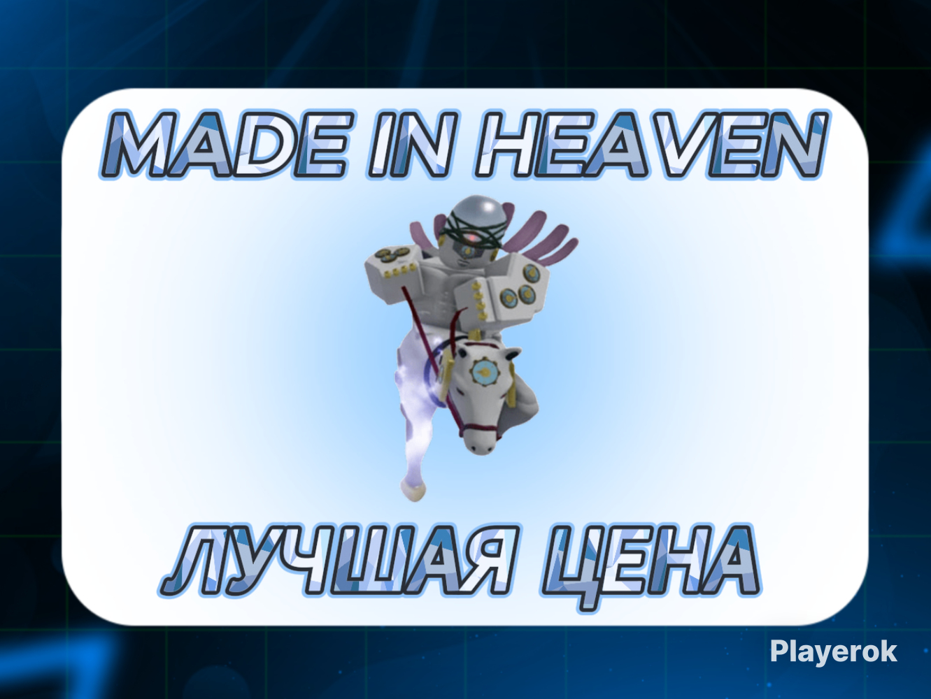 Купить ☁️ MADE IN HEAVEN ☁️ | YBA Roblox за 110 ₽ - Предметы Roblox