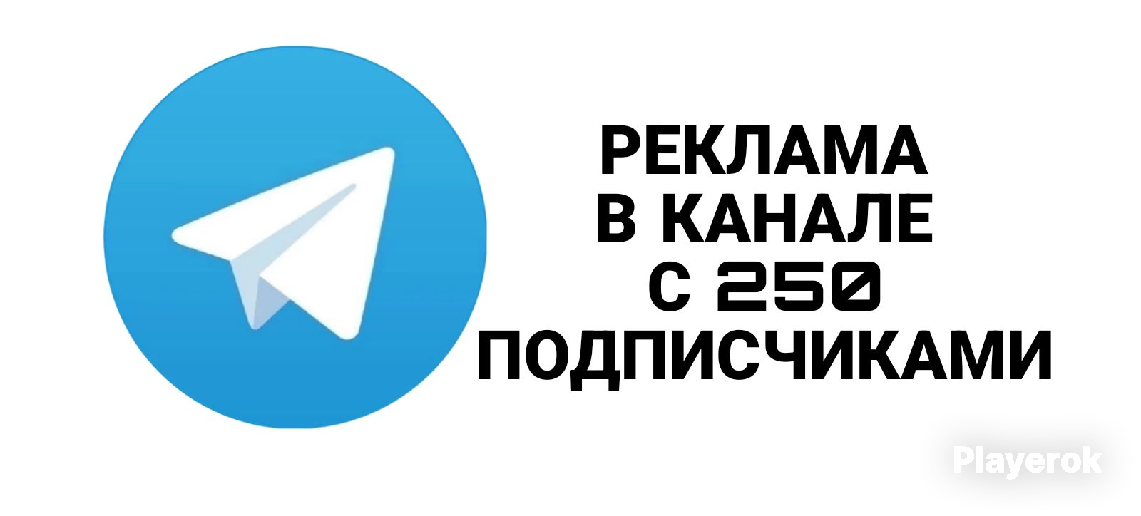 Купить 🚀РЕКЛАМА В КАНАЛЕ С 250 ПОДПИСЧИКАМИ!!! || ОЧЕНЬ ВЫГОДНО ...