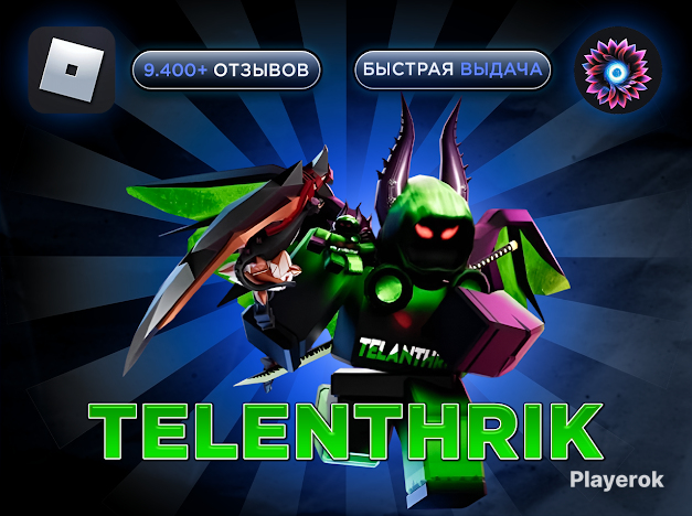 Купить TELANTHRIC 🤩 ЛУЧШАЯ ЦЕНА Roblox за 999 ₽ - Предметы Roblox