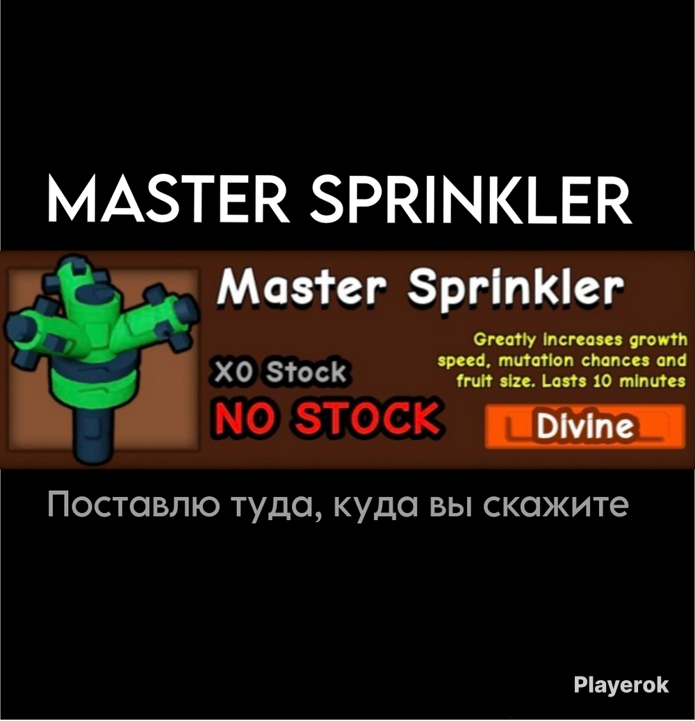 Купить 💦MASTER SPRINKLER / GROW A GARDEN💦 Roblox за 90 ₽ - Предметы Roblox