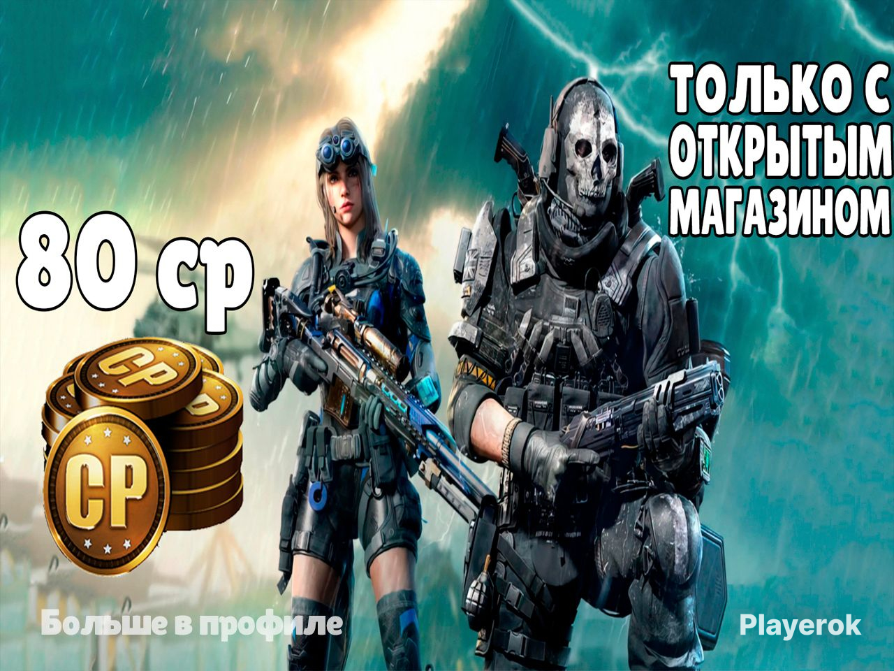Купить 🦚 80 CP [МОМЕНТАЛЬНО] 🦚 Call of Duty: Mobile за 199 ₽ - CP Call of Duty: Mobile