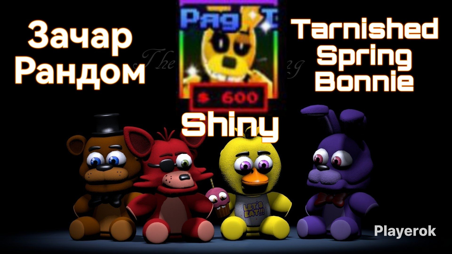 Купить 🎃 Shiny Tarnished Spring Bonnie 🎃 💥Зачар рандом! 💥 Roblox за 209 ...