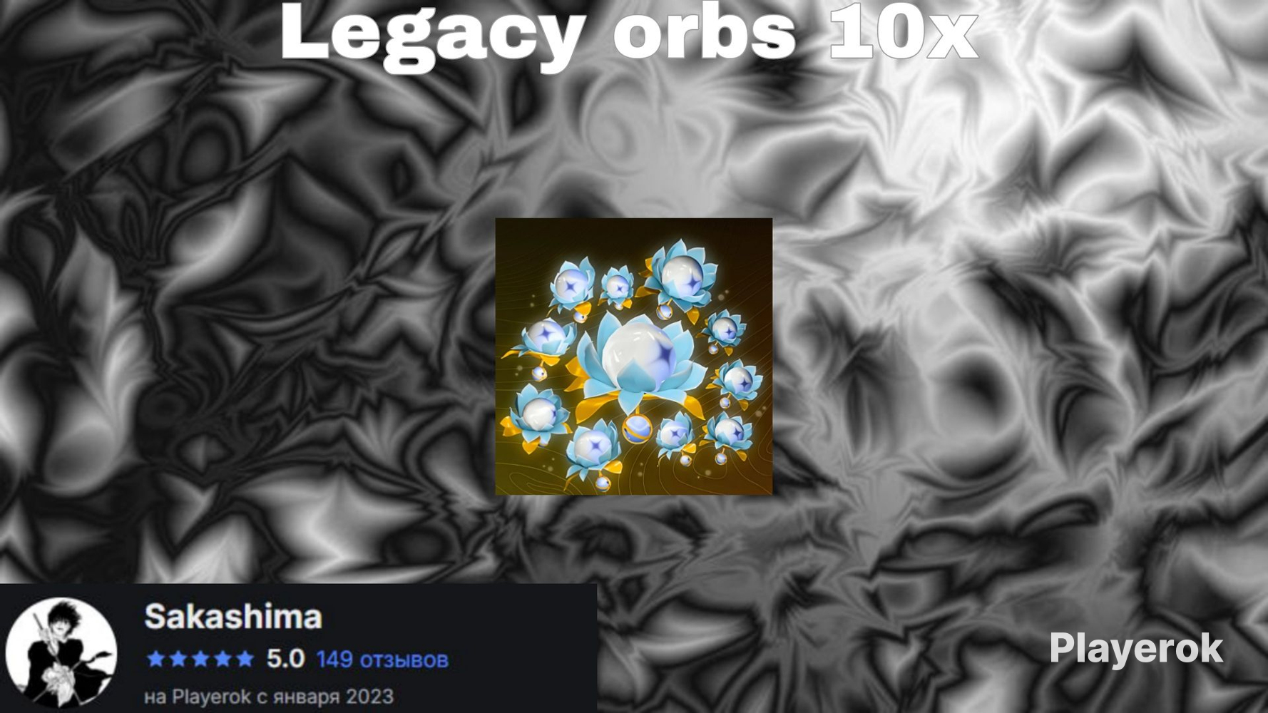 Купить 😶‍🌫Sakashima😶‍🌫|🔥Legacy orb 10x🔥 Roblox за 399 ₽ - Предметы Roblox