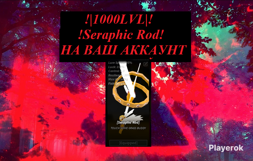 Купить ️БЕЗ ОЧЕРЕДИ ️ПРОКАЧАЮ ВАМ 1000🔥LVL|ЛВЛ ️Seraphic Rod ️ Roblox ...