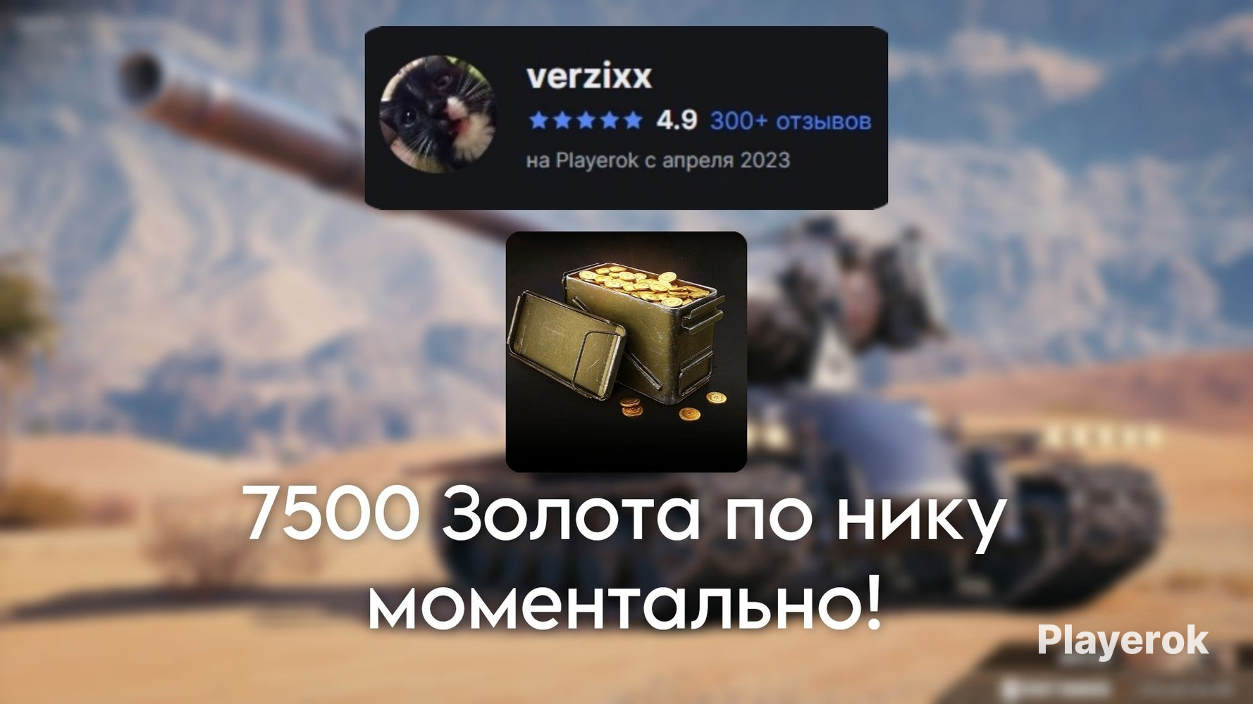 Купить 7500 + 50 Золота Мир Танков по нику моментально! World of Tanks ...