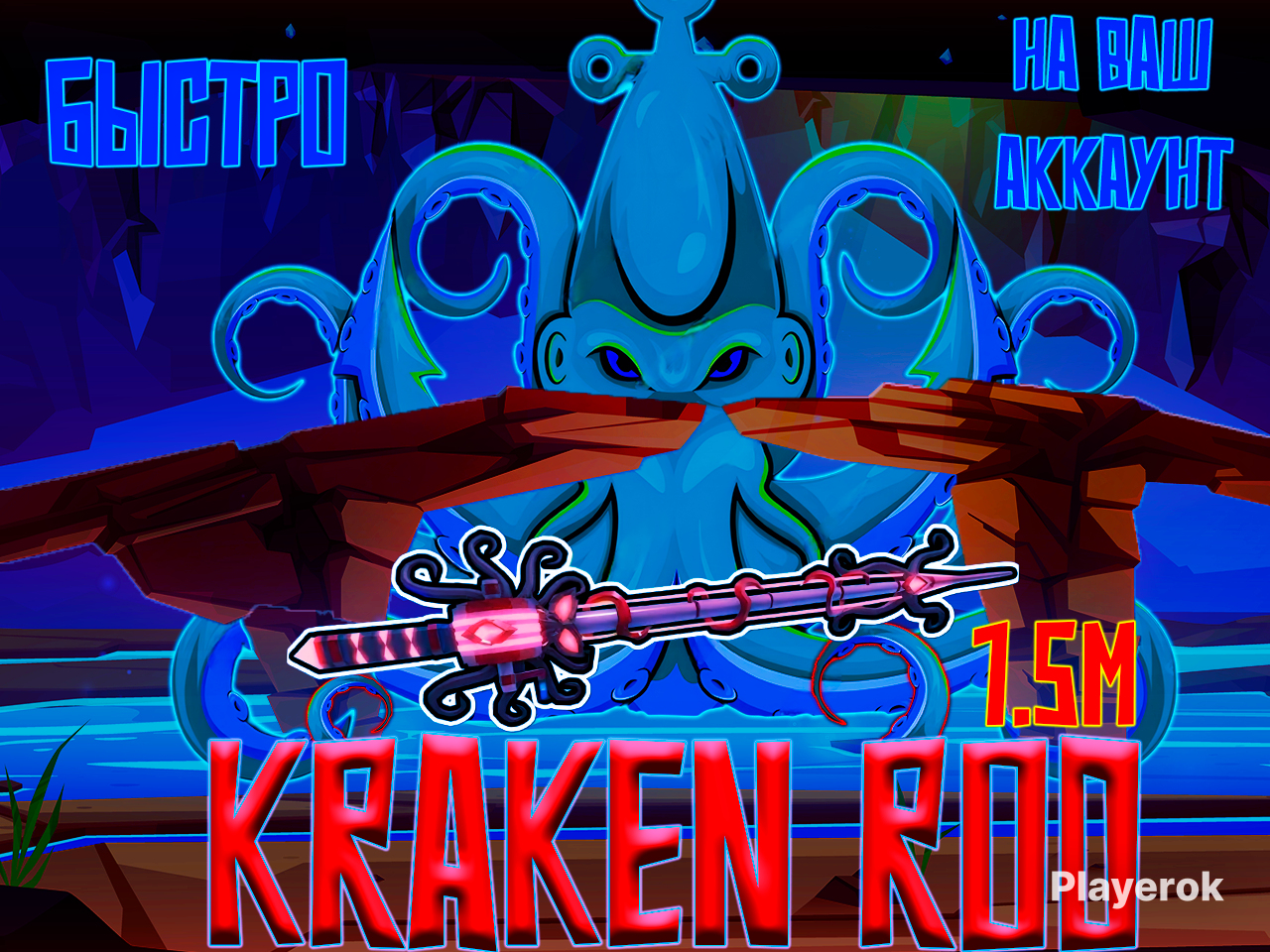 Купить |⌚NEW⌚|🐙KRAKEN ROD🐙+ 1.5MC💵|🔰Быстро на ваш аккаунт🔰| Roblox за ...
