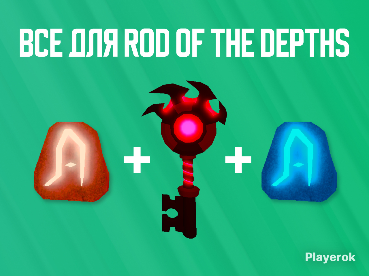 Купить 🌊Fisch🌊🌴Набор для ROTD🌴The Depths Key + Hexed + Abyssal Relic🌴 ...