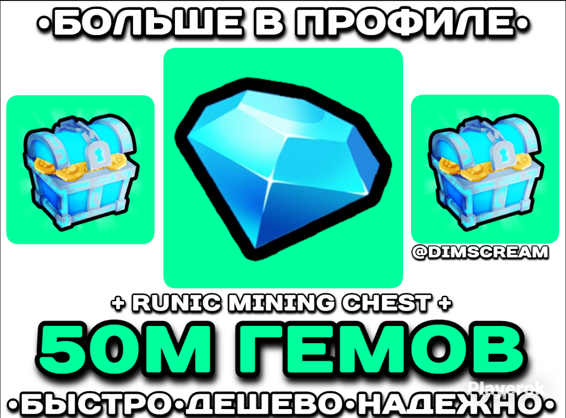 Купить 🌸RUNIC CHEST + 50М ГЕМОВ🌸ЛУЧШАЯ ЦЕНА🌸 Roblox за 149 ₽ - Предметы ...