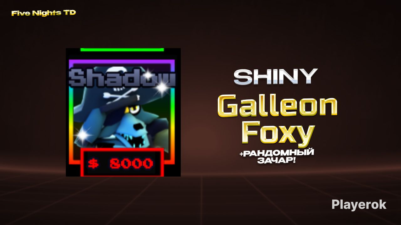 Купить 🎃 SHINY GALLEON FOXY | СКИДКА ДНЯ! | БЫСТРО! 🎃 Roblox за 259 ...