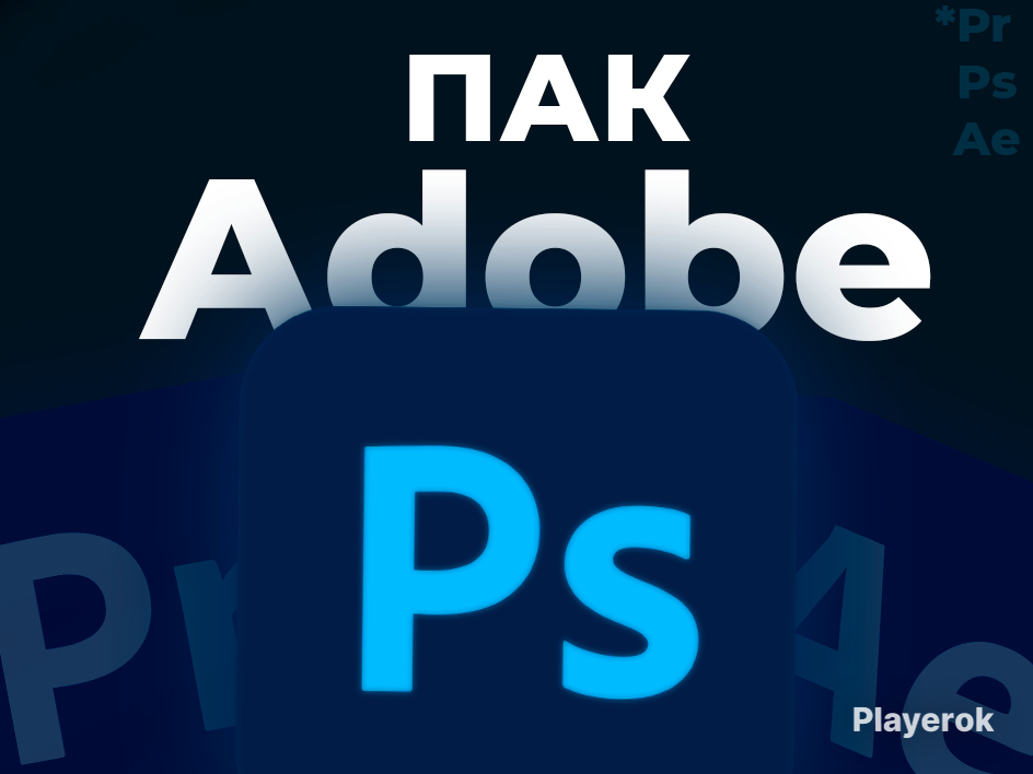 Купить NEW | 3 БАЗОВЫЕ ПРОГРАММЫ ADOBE 2025 | Ps, Pr, Ae Adobe за 150 ...