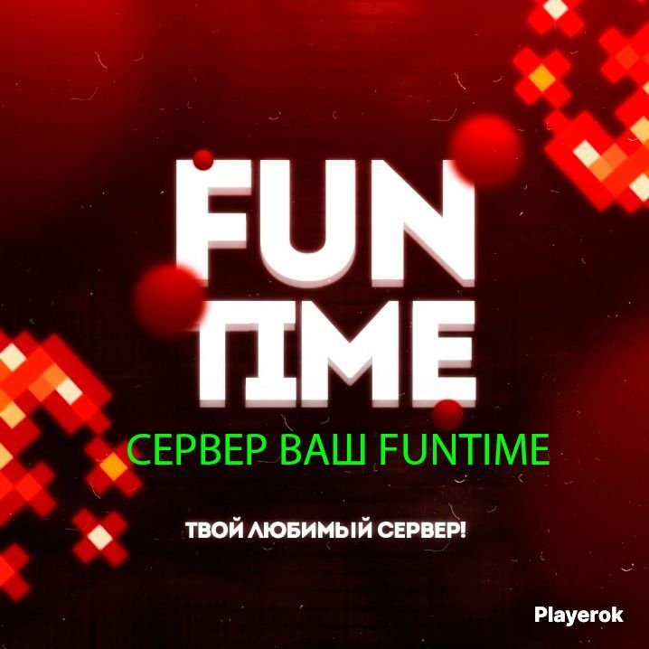 Купить Ваш сервер FunTime Minecraft за 275 ₽ - Хостинг Minecraft