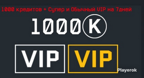 Купить 1000 Кредитов + 7 vip + 7 Svip(описание) Warface за 140 ₽ - Кредиты Warface
